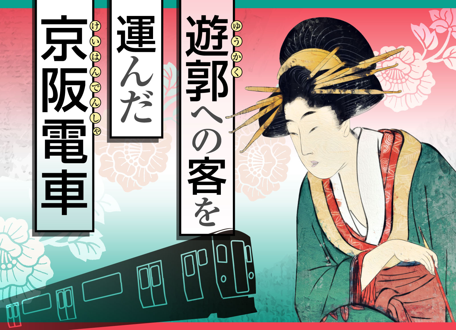 遊郭への客を運んだ京阪電車 - Kyoto Love. Kyoto 伝えたい京都、知りたい京都。